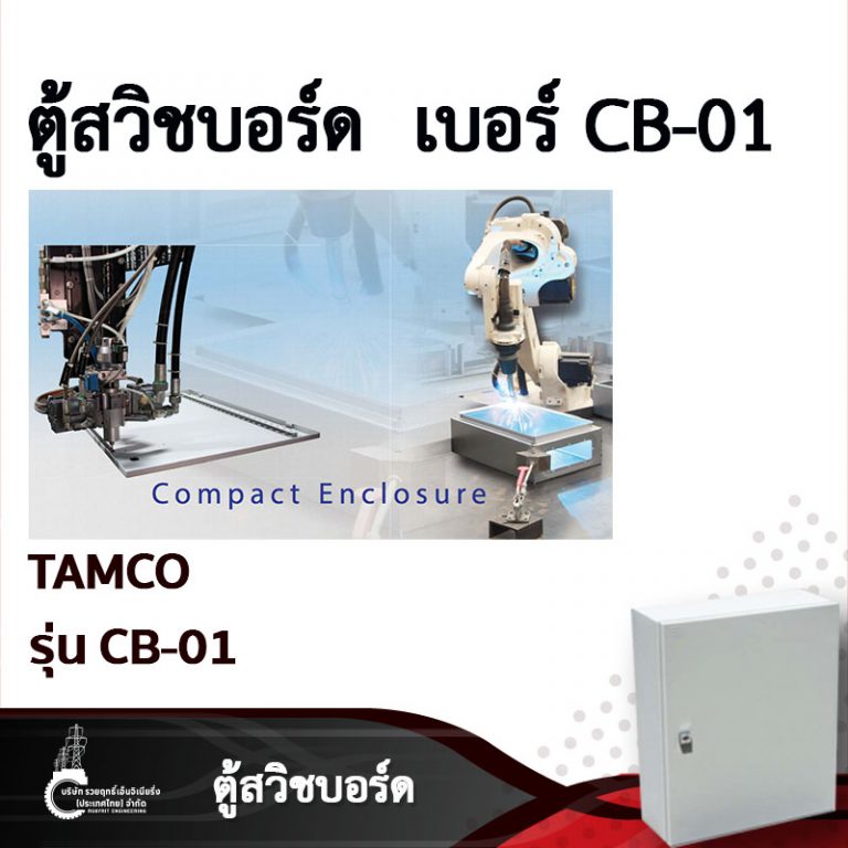 ตู้สวิชบอร์ดสำหรับติดตั้งอุปกรณ์ไฟฟ้า กันฝุ่น IP40 CB IP40 TAMCO CB-01 ...