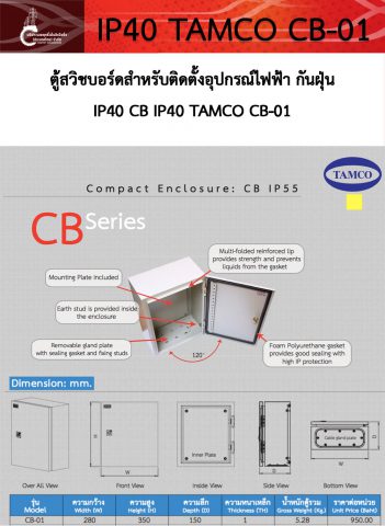 ตู้สวิชบอร์ดสำหรับติดตั้งอุปกรณ์ไฟฟ้า กันฝุ่น IP40 CB IP40 TAMCO CB-01 ...
