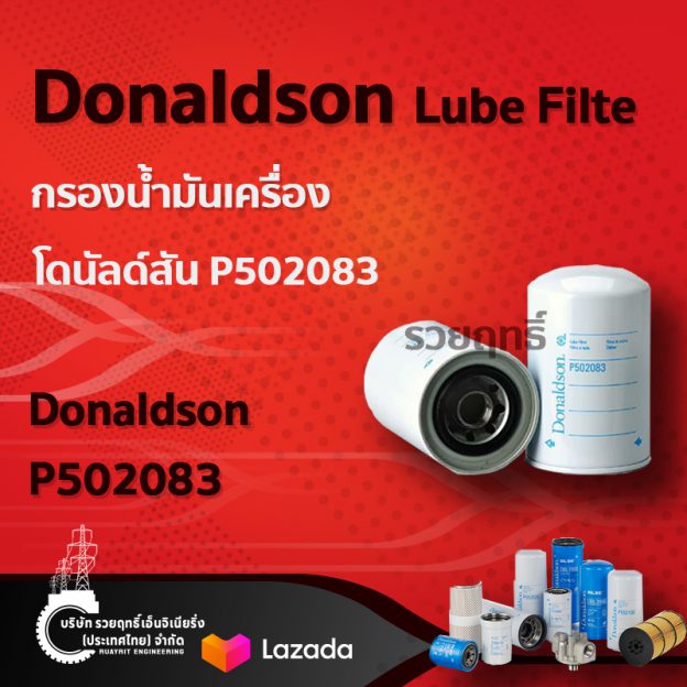 กรองน้ำมันเครื่องโดนัลด์สัน P502083 | Engineering1986
