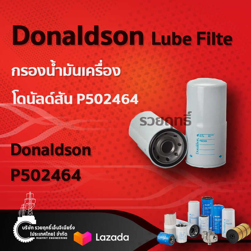 กรองน้ำมันเครื่องโดนัลด์สัน P502464 | Engineering1986