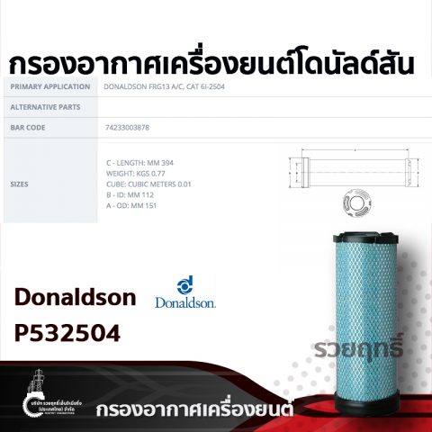 กรองอากาศเครื่องยนต์ P532504 | Engineering1986