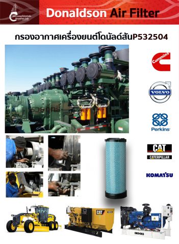 กรองอากาศเครื่องยนต์ P532504 | Engineering1986