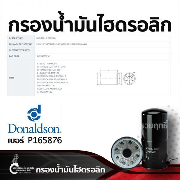 กรองน้ำมันไฮดรอลิกโดนัลด์สัน P165876 | Engineering1986