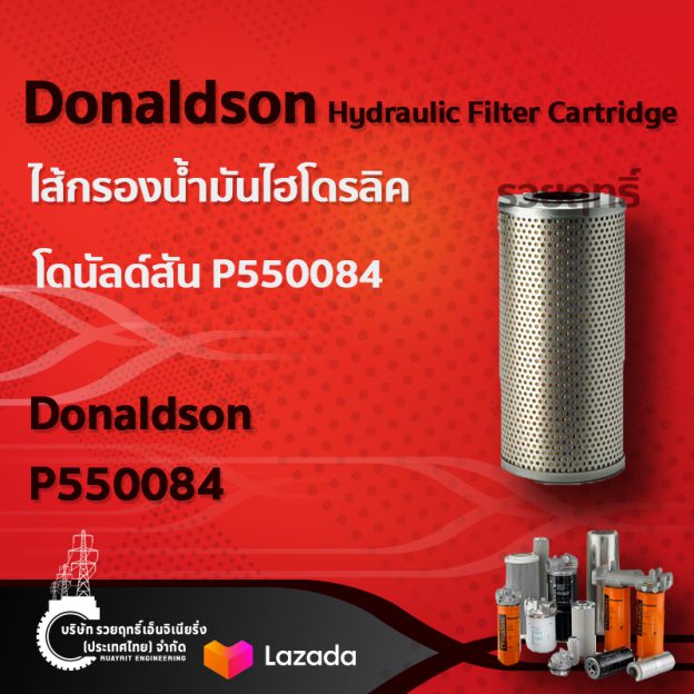 ไส้กรองน้ำมันไฮโดรลิค โดนัลด์สัน P550084 | Engineering1986