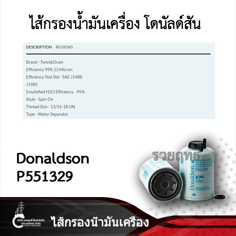 ไส้กรองน้ำมันเครื่อง โดนัลด์สัน P551329 | Engineering1986