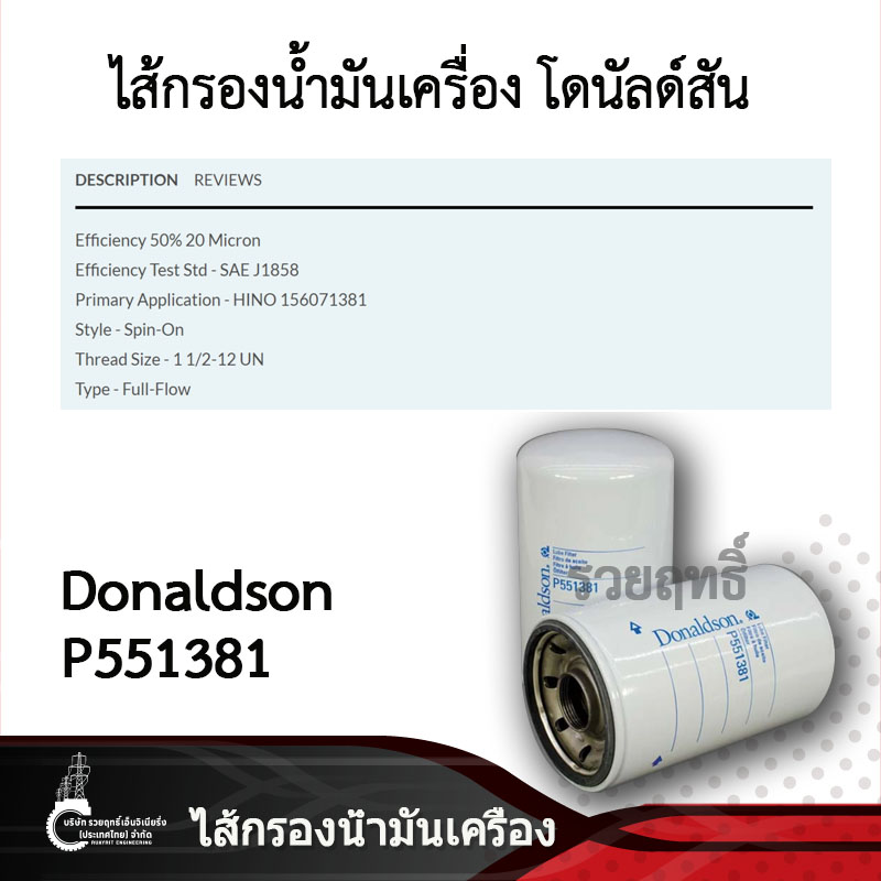 ไส้กรองน้ำมันเครื่อง โดนัลด์สัน P551381 | Engineering1986