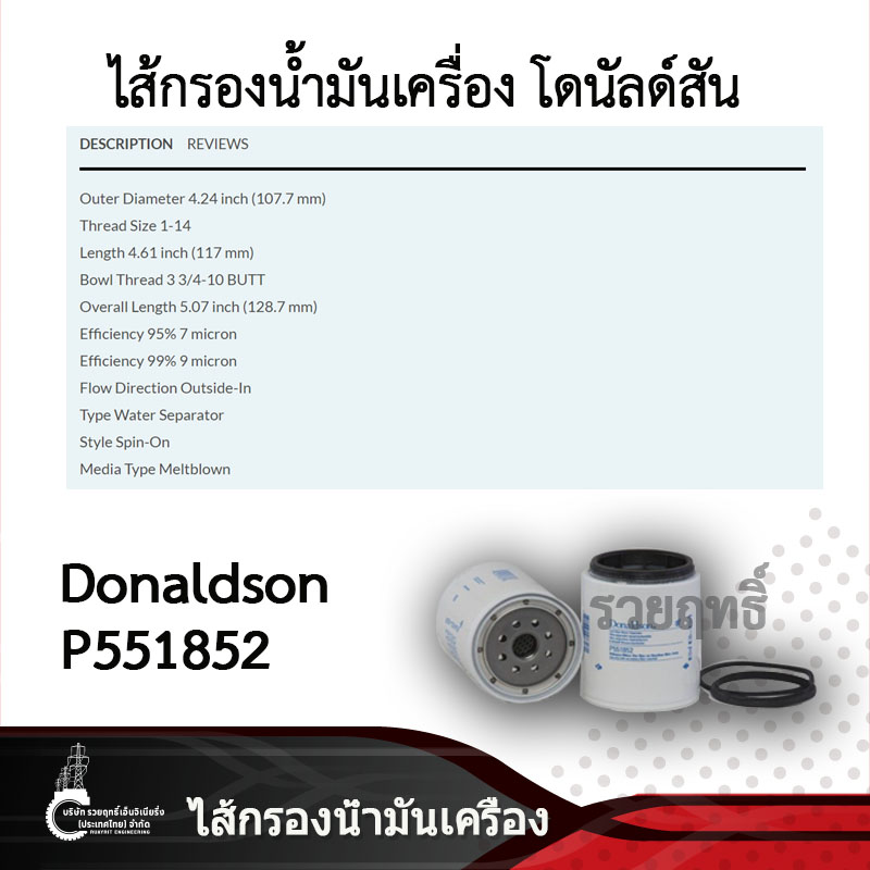 ไส้กรองน้ำมันเครื่อง โดนัลด์สัน P551852 | Engineering1986