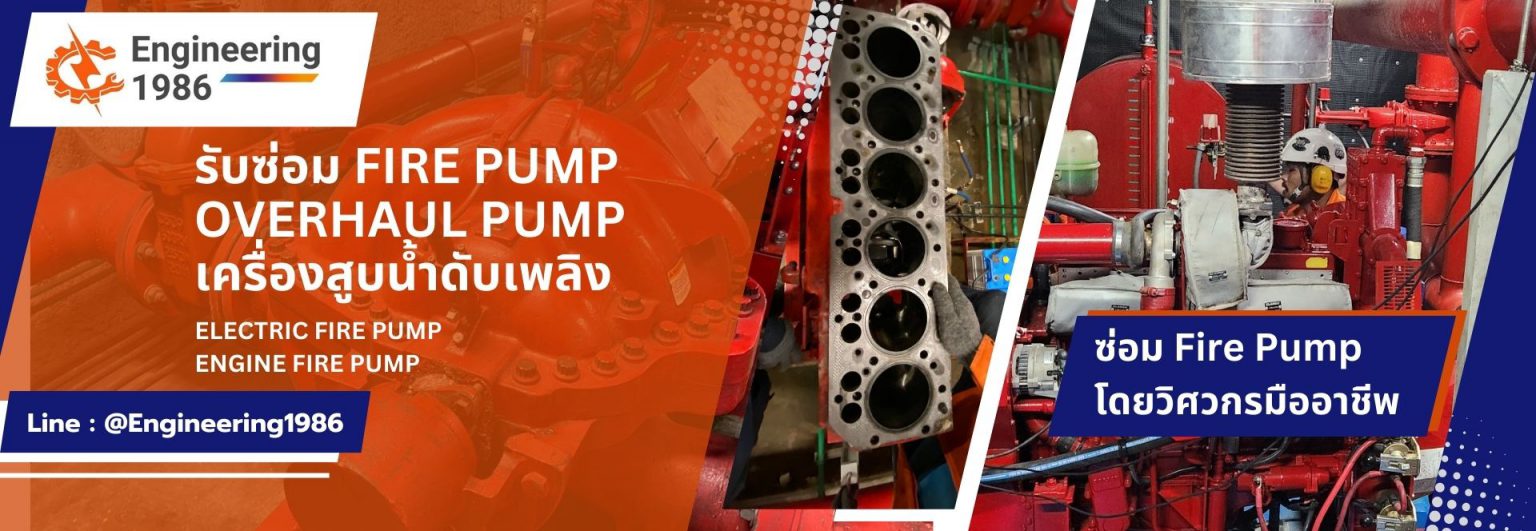 ซ่อม Fire Pump เครื่องสูบน้ำดับเพลิง Diesel | Overhaul Pump
