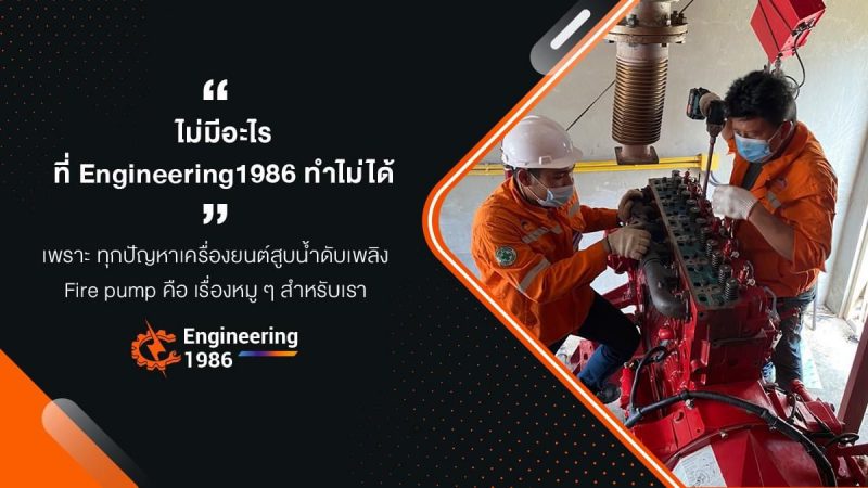 ซ่อมFirepump | Engineering1986