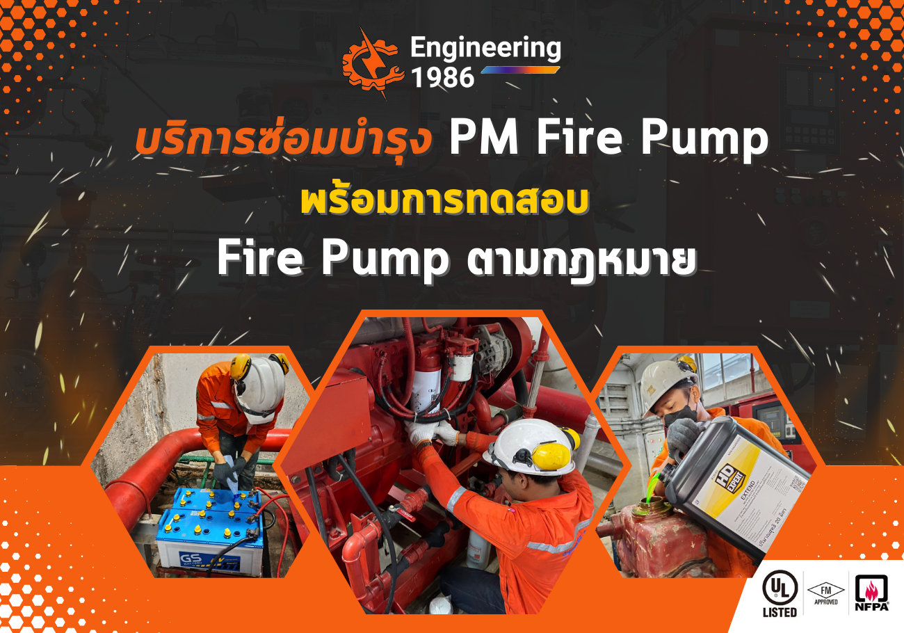 บริการ PM Fire Pump ซ่อมบารุง พร้อมการทดสอบ Fire Pump ตามกฎหมาย
