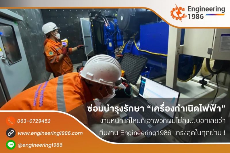 PM GENERATOR ประจำปี | Engineering1986