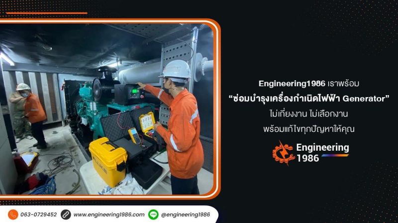 PM GENERATOR ประจำปี | Engineering1986