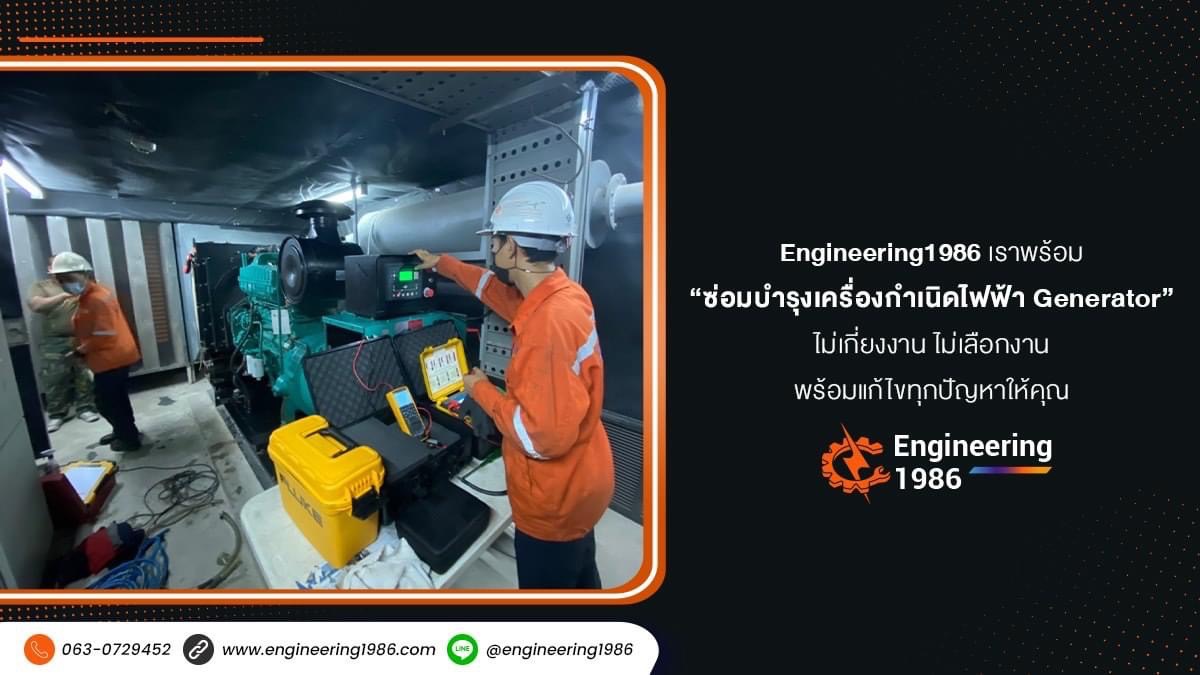 PM GENERATOR ประจำปี | Engineering1986