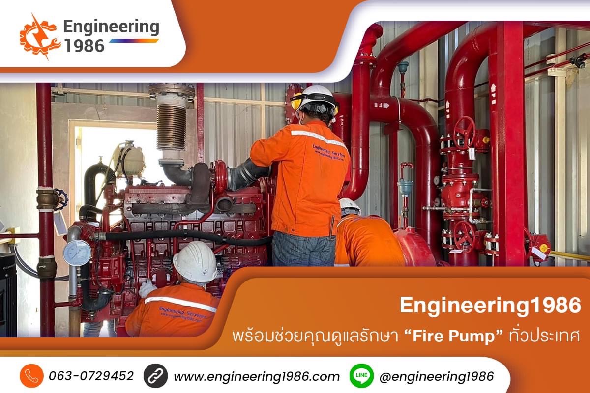 PM FIRE PUMP ประจำปี | Engineering1986