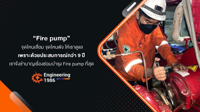 PM FIRE PUMP ประจำปี | Engineering1986