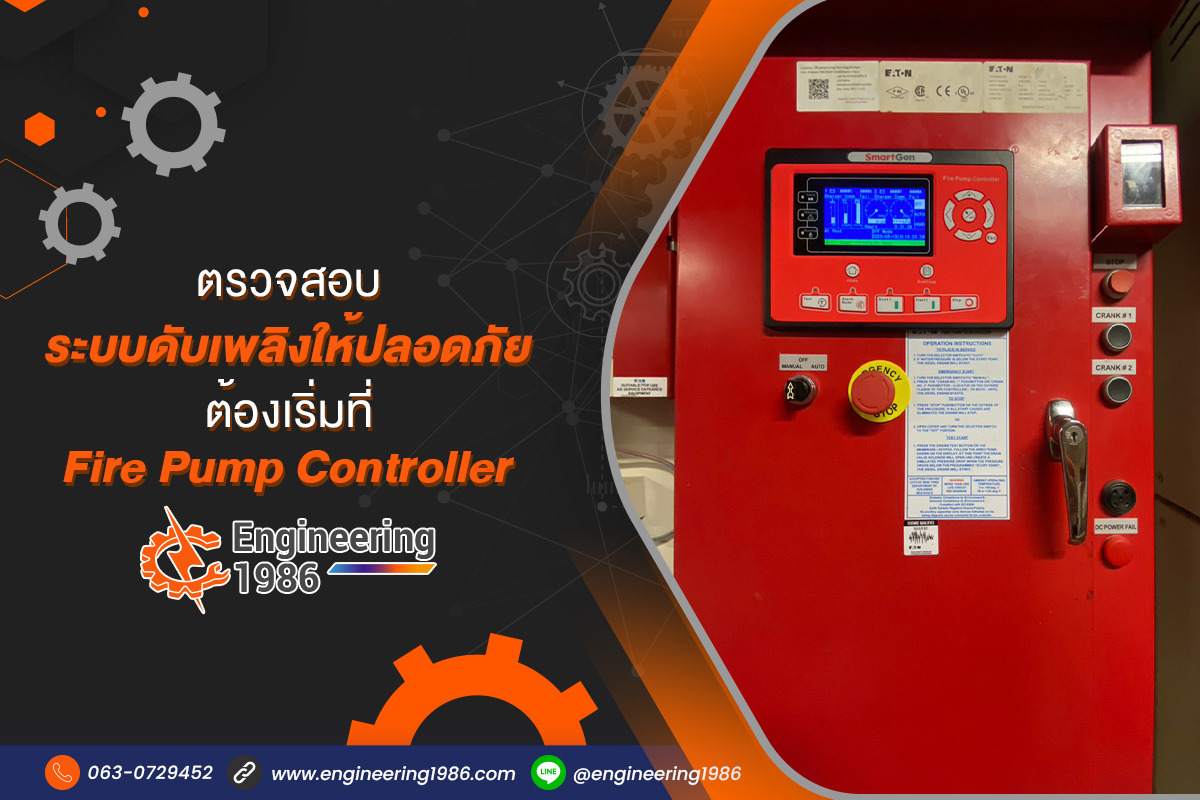 บริการติดตั้ง Fire Pump Controller Smart Gen มาตรฐาน NFPA 20