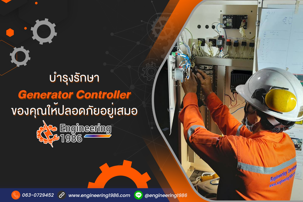 เปลี่ยน Controller Generator ทุกแบรนด์ | Engineering1986