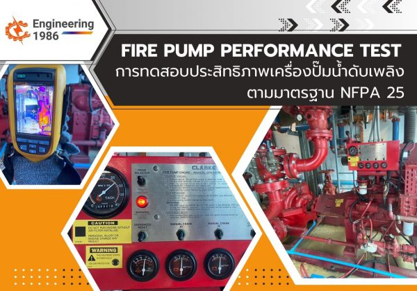 Fire Pump Performance test ทดสอบปั๊มดับเพลิงตามมาตรฐานNFPA25
