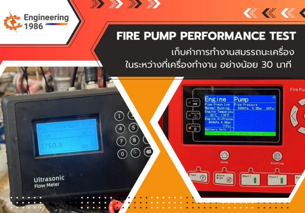 Fire Pump Performance test ทดสอบปั๊มดับเพลิงตามมาตรฐาน NFPA25