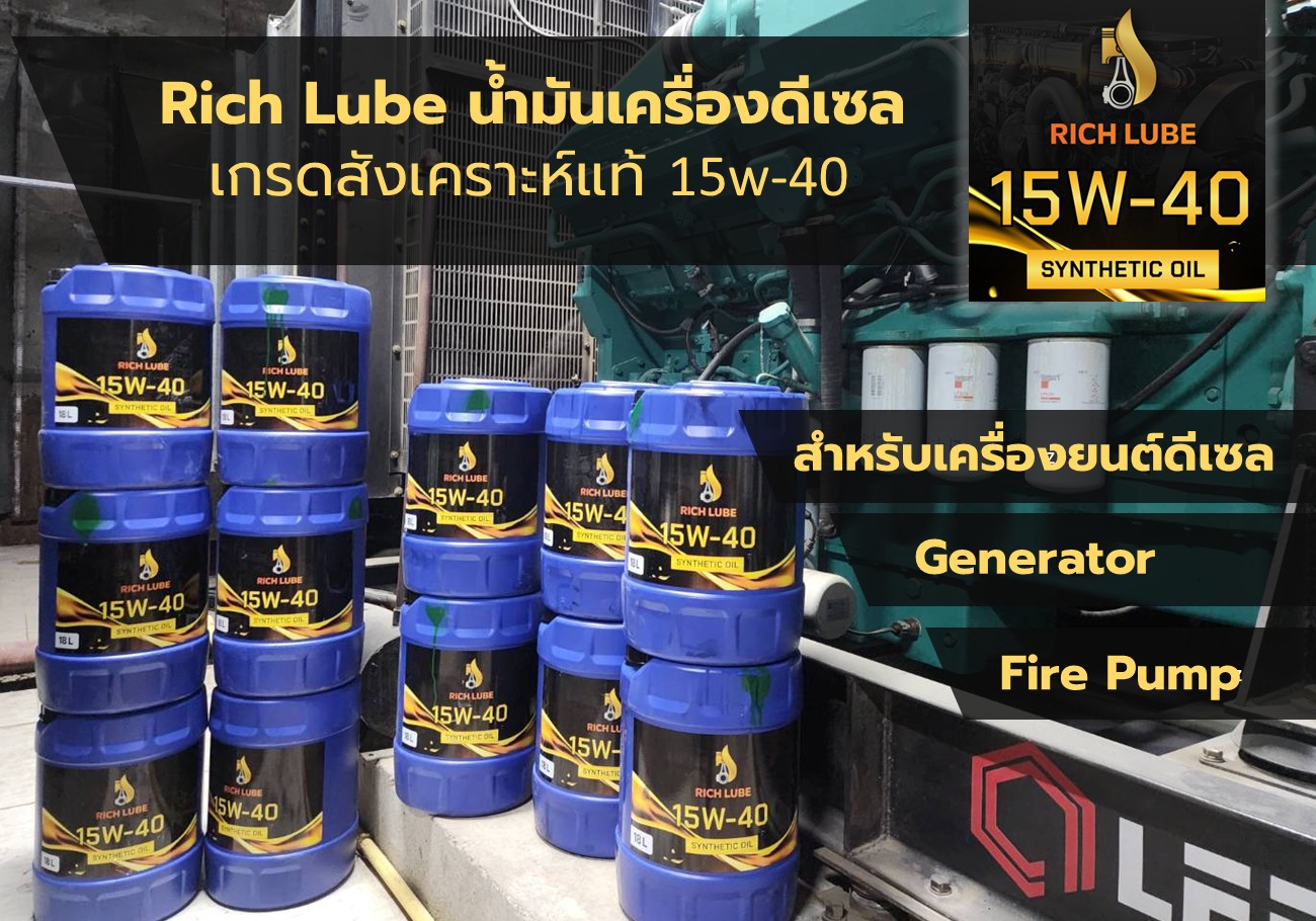 Rich Lube น้ำมันเครื่องดีเซลสังเคราะห์แท้ 15w40 ลดคราบสันดาป ทนอุณหภูมิสูง