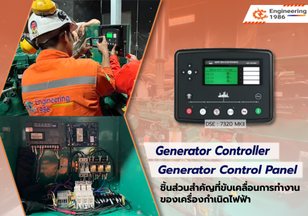 ติดตั้ง Generator Controller ชุดควบคุมเครื่องปั่นไฟ สำหรับระบบไฟฟ้าฉุกเฉิน